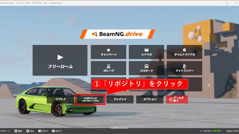【BeamNG】”公式”のModインストール方法